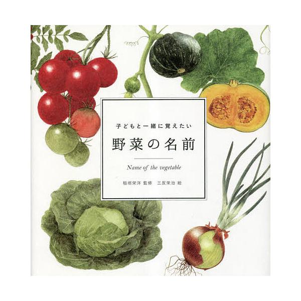 監修:稲垣栄洋　絵:三反栄治出版社:マイルスタッフ発売日:2023年04月シリーズ名等:momo bookキーワード:子どもと一緒に覚えたい野菜の名前稲垣栄洋三反栄治 こどもといつしよにおぼえたいやさいの コドモトイツシヨニオボエタイヤサイ...