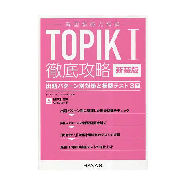※商品画像はイメージや仮デザインが含まれている場合があります。帯の有無など実際と異なる場合があります。著:オユンジョン　著:ユンセロム出版社:HANA発売日:2023年04月キーワード:TOPIK１徹底攻略出題パターン別対策と模擬テスト３回...