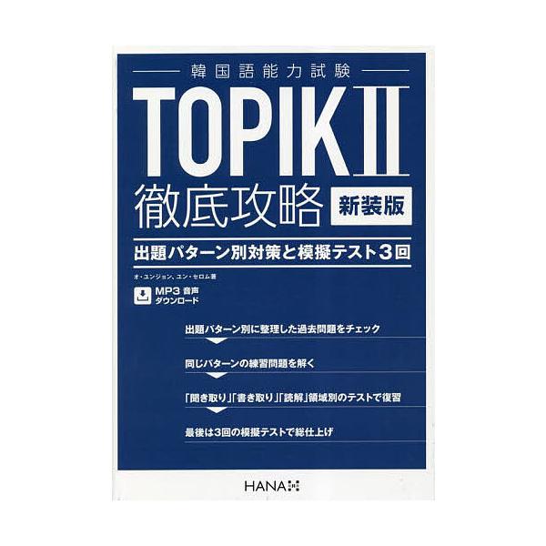 ※商品画像はイメージや仮デザインが含まれている場合があります。帯の有無など実際と異なる場合があります。著:オユンジョン　著:ユンセロム出版社:HANA発売日:2023年04月キーワード:TOPIK２徹底攻略出題パターン別対策と模擬テスト３回...
