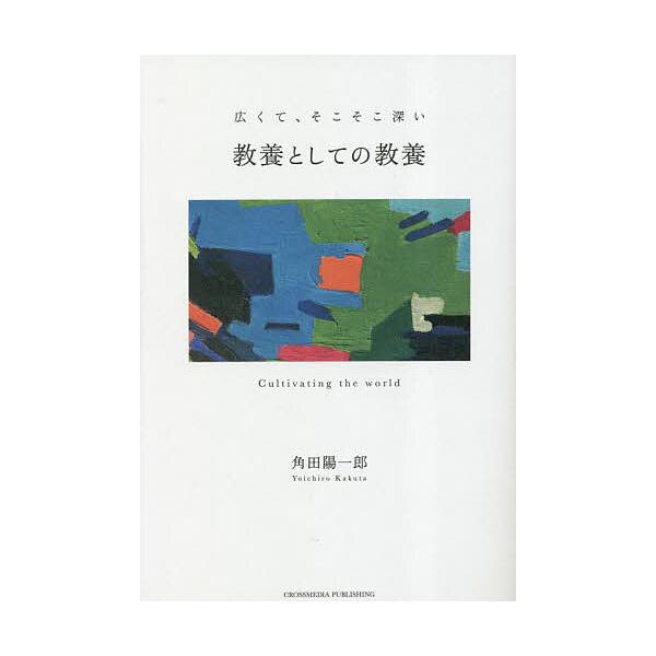 著:角田陽一郎出版社:クロスメディア・パブリッシング発売日:2023年05月キーワード:教養としての教養Cultivatingtheworld角田陽一郎 きようようとしてのきようようかるていヴえいていんぐ キヨウヨウトシテノキヨウヨウカルテ...