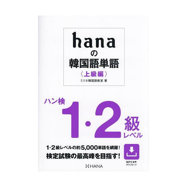 ※商品画像はイメージや仮デザインが含まれている場合があります。帯の有無など実際と異なる場合があります。著:ミリネ韓国語教室出版社:HANA発売日:2023年08月キーワード:hanaの韓国語単語上級編ミリネ韓国語教室 はなのかんこくごたんご...