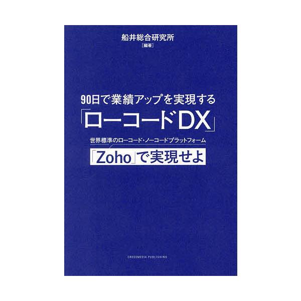 編著:船井総合研究所出版社:クロスメディア・パブリッシング発売日:2023年07月キーワード:９０日で業績アップを実現する「ローコードDX」世界標準のローコード・ノーコードプラットフォーム「Zoho」で実現せよ船井総合研究所 きゆうじゆうに...