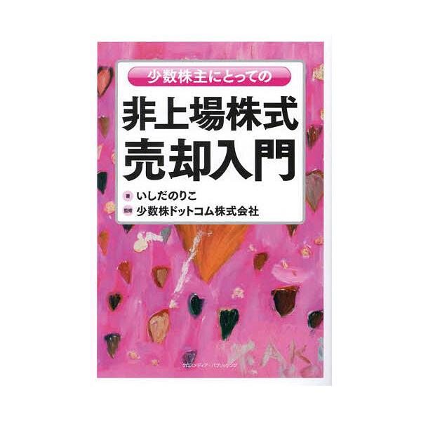 ※商品画像はイメージや仮デザインが含まれている場合があります。帯の有無など実際と異なる場合があります。著:いしだのりこ　監修:少数株ドットコム株式会社出版社:クロスメディア・パブリッシング発売日:2023年07月キーワード:少数株主にとって...