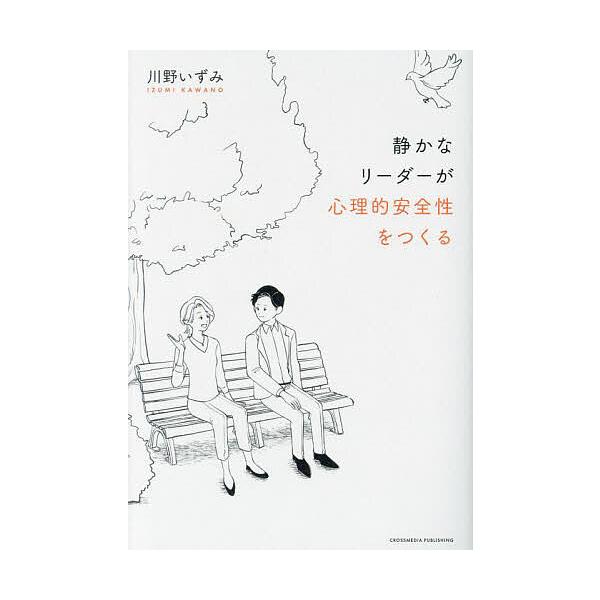 ※商品画像はイメージや仮デザインが含まれている場合があります。帯の有無など実際と異なる場合があります。著:川野いずみ出版社:クロスメディア・パブリッシング発売日:2023年11月キーワード:静かなリーダーが心理的安全性をつくる川野いずみ ビ...