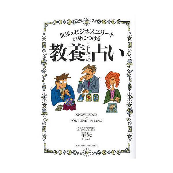 ※商品画像はイメージや仮デザインが含まれている場合があります。帯の有無など実際と異なる場合があります。著:早矢出版社:クロスメディア・パブリッシング発売日:2023年09月キーワード:世界のビジネスエリートが身につける教養としての占い早矢 ...