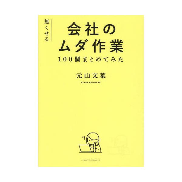 ※商品画像はイメージや仮デザインが含まれている場合があります。帯の有無など実際と異なる場合があります。著:元山文菜出版社:クロスメディア・パブリッシング発売日:2023年09月キーワード:無くせる会社のムダ作業１００個まとめてみた元山文菜 ...