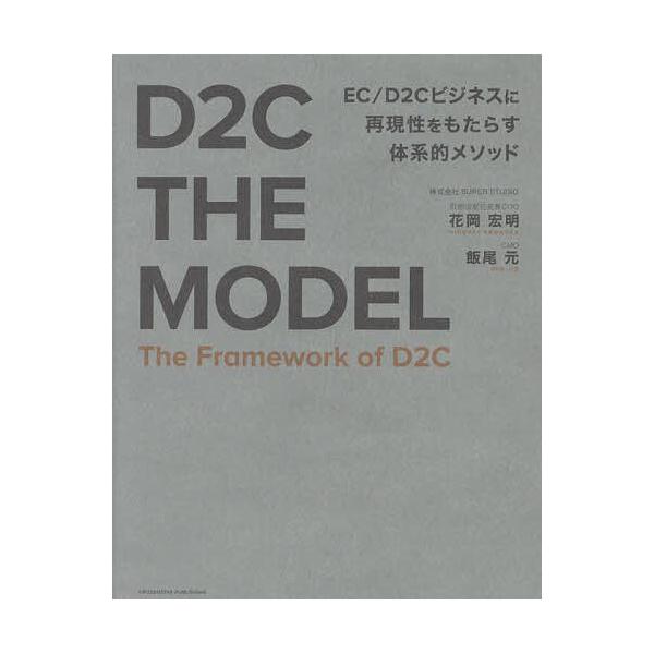 著:花岡宏明　著:飯尾元出版社:クロスメディア・パブリッシング発売日:2023年10月キーワード:D２CTHEMODEL花岡宏明飯尾元 ビジネス書 でいーつーしーざもでるＤ２ＣＴＨＥＭＯＤＥＬ デイーツーシーザモデルＤ２ＣＴＨＥＭＯＤＥＬ ...