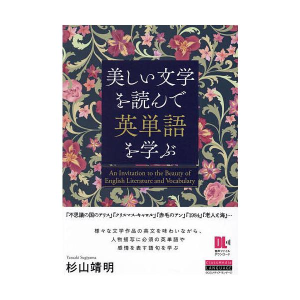 著:杉山靖明出版社:クロスメディア・ランゲージ発売日:2024年05月キーワード:美しい文学を読んで英単語を学ぶ杉山靖明 うつくしいぶんがくおよんでえいたんごおまなぶ ウツクシイブンガクオヨンデエイタンゴオマナブ すぎやま やすあき スギヤ...