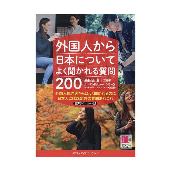 ※商品画像はイメージや仮デザインが含まれている場合があります。帯の有無など実際と異なる場合があります。著:森田正康　著:安藤航　著:カン・アンドリュー・ハシモト出版社:クロスメディア・ランゲージ発売日:2023年11月キーワード:外国人から...