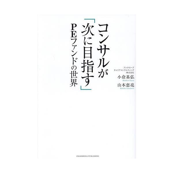 ※商品画像はイメージや仮デザインが含まれている場合があります。帯の有無など実際と異なる場合があります。著:小倉基弘　著:山本恵亮出版社:クロスメディア・パブリッシング発売日:2023年12月キーワード:コンサルが「次に目指す」PEファンドの...