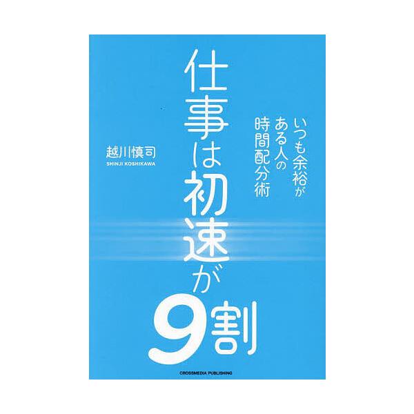 ※商品画像はイメージや仮デザインが含まれている場合があります。帯の有無など実際と異なる場合があります。著:越川慎司出版社:クロスメディア・パブリッシング発売日:2023年12月キーワード:仕事は初速が９割いつも余裕がある人の時間配分術越川慎...