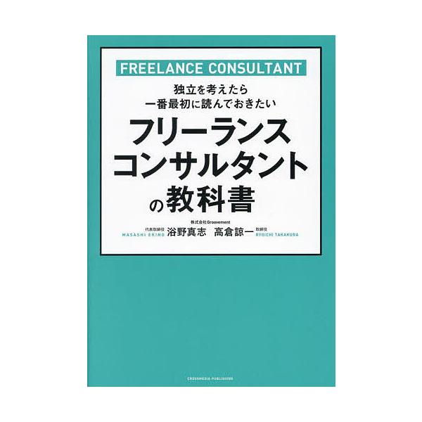 ※商品画像はイメージや仮デザインが含まれている場合があります。帯の有無など実際と異なる場合があります。著:浴野真志　著:高倉諒一出版社:クロスメディア・パブリッシング発売日:2023年12月キーワード:フリーランスコンサルタントの教科書独立...