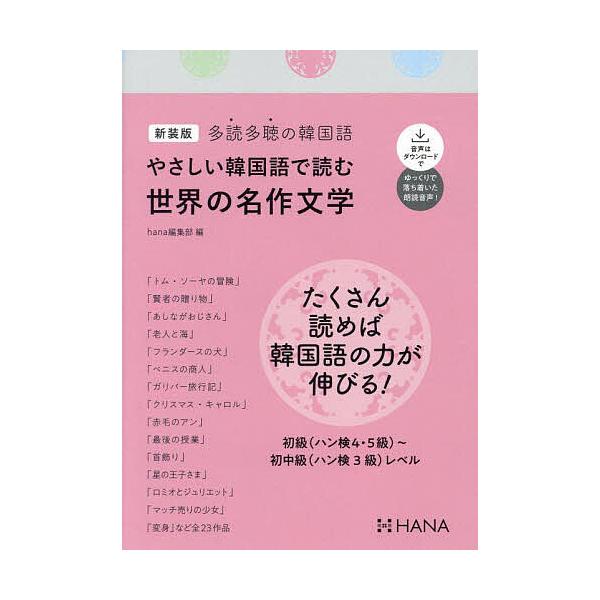 ※商品画像はイメージや仮デザインが含まれている場合があります。帯の有無など実際と異なる場合があります。編:hana編集部出版社:HANA発売日:2023年12月シリーズ名等:多読多聴の韓国語キーワード:やさしい韓国語で読む世界の名作文学新装...
