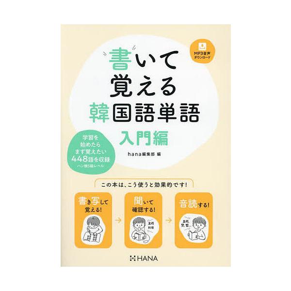 ※商品画像はイメージや仮デザインが含まれている場合があります。帯の有無など実際と異なる場合があります。編:hana編集部出版社:HANA発売日:2023年12月キーワード:書いて覚える韓国語単語入門編hana編集部 かいておぼえるかんこくご...