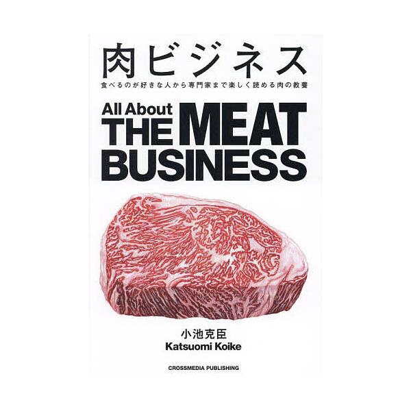 ※商品画像はイメージや仮デザインが含まれている場合があります。帯の有無など実際と異なる場合があります。著:小池克臣出版社:クロスメディア・パブリッシング発売日:2024年03月キーワード:肉ビジネス食べるのが好きな人から専門家まで楽しく読め...