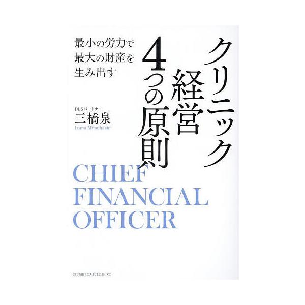 ※商品画像はイメージや仮デザインが含まれている場合があります。帯の有無など実際と異なる場合があります。著:三橋泉出版社:クロスメディア・パブリッシング発売日:2024年02月キーワード:クリニック経営４つの原則最小の労力で最大の財産を生み出...