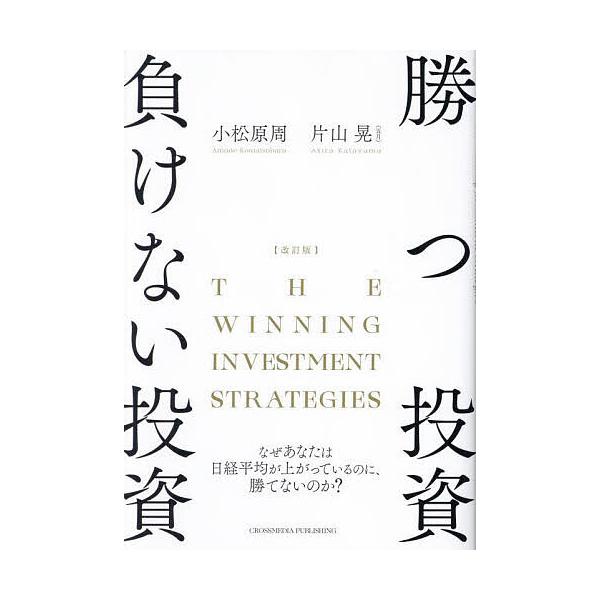 ※商品画像はイメージや仮デザインが含まれている場合があります。帯の有無など実際と異なる場合があります。著:片山晃　著:小松原周出版社:クロスメディア・パブリッシング発売日:2024年01月キーワード:勝つ投資負けない投資なぜあなたは日経平均...