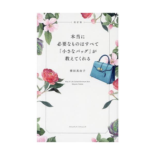 ※商品画像はイメージや仮デザインが含まれている場合があります。帯の有無など実際と異なる場合があります。著:横田真由子出版社:クロスメディア・パブリッシング発売日:2024年01月キーワード:本当に必要なものはすべて「小さなバッグ」が教えてく...