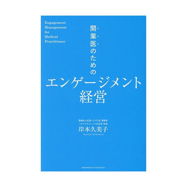 ※商品画像はイメージや仮デザインが含まれている場合があります。帯の有無など実際と異なる場合があります。著:岸本久美子出版社:クロスメディア・パブリッシング発売日:2024年01月キーワード:開業医のためのエンゲージメント経営岸本久美子 かい...