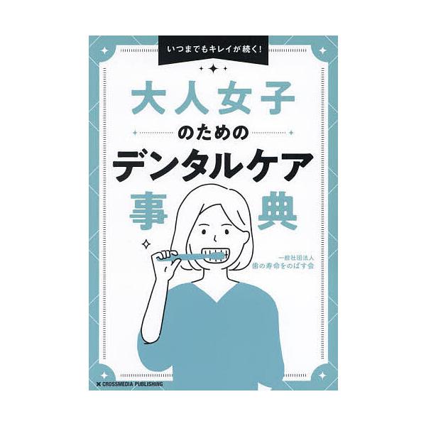 ※商品画像はイメージや仮デザインが含まれている場合があります。帯の有無など実際と異なる場合があります。著:歯の寿命をのばす会出版社:クロスメディア・パブリッシング発売日:2024年02月キーワード:大人女子のためのデンタルケア事典いつまでも...
