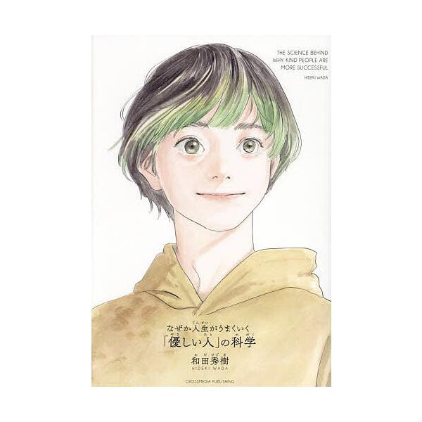 ※商品画像はイメージや仮デザインが含まれている場合があります。帯の有無など実際と異なる場合があります。著:和田秀樹出版社:クロスメディア・パブリッシング発売日:2024年02月キーワード:なぜか人生がうまくいく「優しい人」の科学和田秀樹 な...