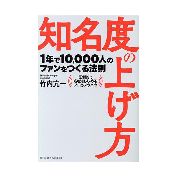 著:竹内亢一出版社:クロスメディア・パブリッシング発売日:2024年02月キーワード:知名度の上げ方竹内亢一 ちめいどのあげかた チメイドノアゲカタ たけうち こういち タケウチ コウイチ