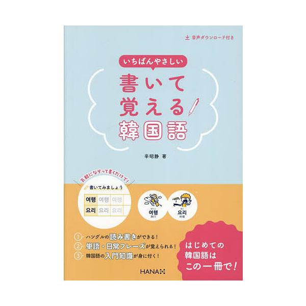 著:辛昭静出版社:HANA発売日:2024年03月キーワード:いちばんやさしい書いて覚える韓国語辛昭静 いちばんやさしいかいておぼえるかんこくごかきこみし イチバンヤサシイカイテオボエルカンコクゴカキコミシ しん そじよん シン ソジヨン