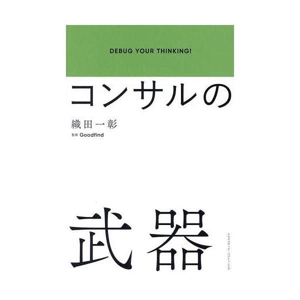 ※商品画像はイメージや仮デザインが含まれている場合があります。帯の有無など実際と異なる場合があります。著:織田一彰　監修:Goodfind出版社:クロスメディア・パブリッシング発売日:2024年04月キーワード:コンサルの武器DEBUGYO...