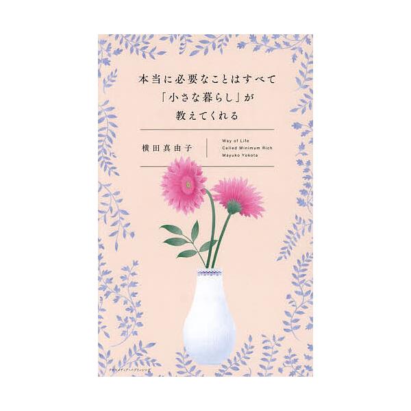 ※商品画像はイメージや仮デザインが含まれている場合があります。帯の有無など実際と異なる場合があります。著:横田真由子出版社:クロスメディア・パブリッシング発売日:2024年04月キーワード:本当に必要なことはすべて「小さな暮らし」が教えてく...