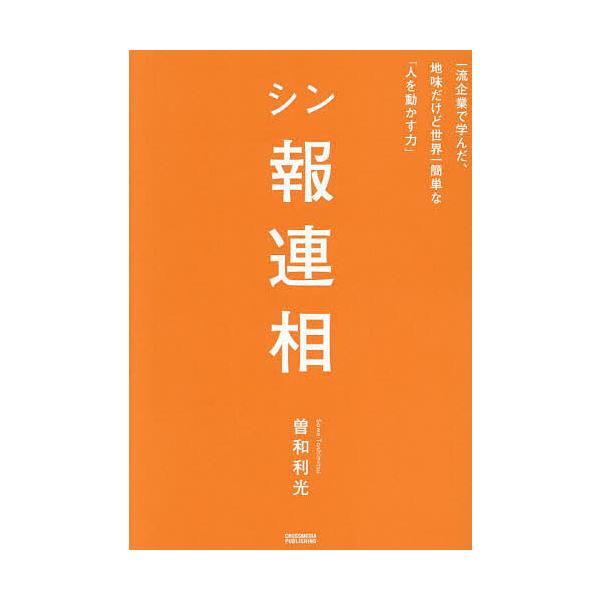 ※商品画像はイメージや仮デザインが含まれている場合があります。帯の有無など実際と異なる場合があります。著:曽和利光出版社:クロスメディア・パブリッシング発売日:2024年04月キーワード:シン報連相一流企業で学んだ、地味だけど世界一簡単な「...