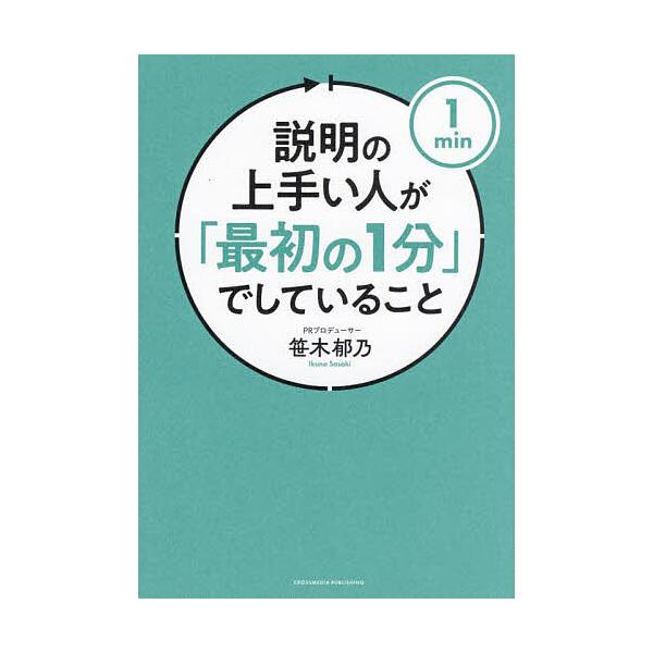 ※商品画像はイメージや仮デザインが含まれている場合があります。帯の有無など実際と異なる場合があります。著:笹木郁乃出版社:クロスメディア・パブリッシング発売日:2024年04月キーワード:説明の上手い人が「最初の１分」でしていること笹木郁乃...