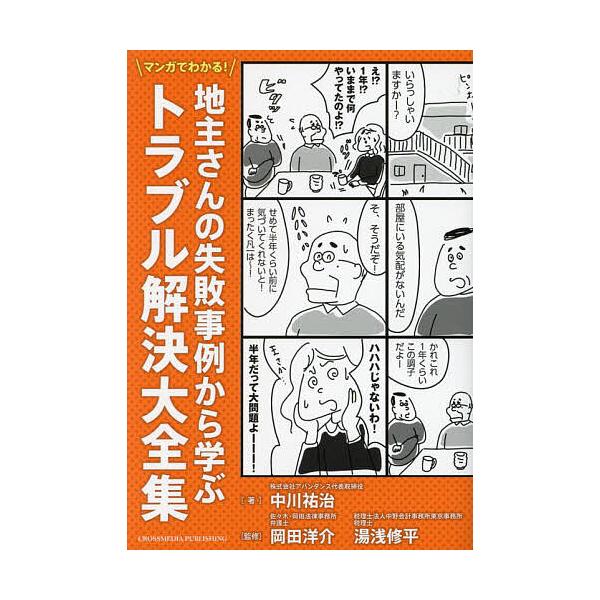 ※商品画像はイメージや仮デザインが含まれている場合があります。帯の有無など実際と異なる場合があります。著:中川祐治　監修:岡田洋介　監修:湯浅修平出版社:クロスメディア・パブリッシング発売日:2024年04月キーワード:マンガでわかる！地主...