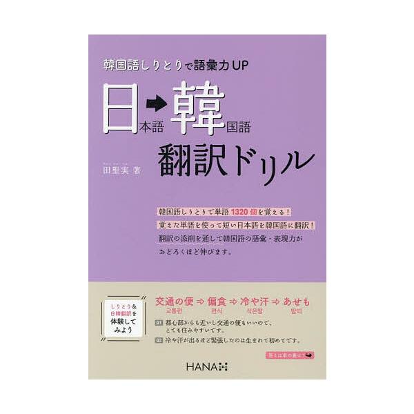 ※商品画像はイメージや仮デザインが含まれている場合があります。帯の有無など実際と異なる場合があります。著:田聖実出版社:HANA発売日:2025年06月キーワード:韓国語しりとりで語彙力UP日本語→韓国語翻訳ドリル田聖実 かんこくごしりとり...