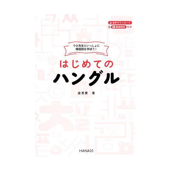 ※商品画像はイメージや仮デザインが含まれている場合があります。帯の有無など実際と異なる場合があります。著:金恩愛出版社:HANA発売日:2024年10月キーワード:ウネ先生といっしょに韓国語を学ぼう！はじめてのハングル金恩愛 うねせんせいと...