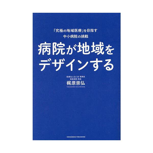 著:梶原崇弘出版社:クロスメディア・パブリッシング発売日:2024年06月キーワード:病院が地域をデザインする梶原崇弘 びよういんがちいきおでざいんする ビヨウインガチイキオデザインスル かじわら たかひろ カジワラ タカヒロ