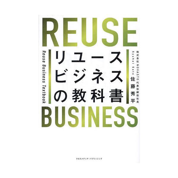 ※商品画像はイメージや仮デザインが含まれている場合があります。帯の有無など実際と異なる場合があります。著:佐藤秀平出版社:クロスメディア・パブリッシング発売日:2024年08月キーワード:リユースビジネスの教科書佐藤秀平 ビジネス書 りゆー...