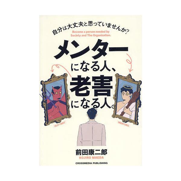 著:前田康二郎出版社:クロスメディア・パブリッシング発売日:2024年08月キーワード:メンターになる人、老害になる人。自分は大丈夫と思っていませんか？前田康二郎 ビジネス書 めんたーになるひとろうがいになる メンターニナルヒトロウガイニナ...