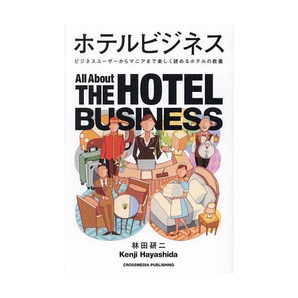 著:林田研二出版社:クロスメディア・パブリッシング発売日:2024年08月キーワード:ホテルビジネスビジネスユーザーからマニアまで楽しく読めるホテルの教養林田研二 ビジネス書 ほてるびじねす ホテルビジネス はやしだ けんじ ハヤシダ ケンジ