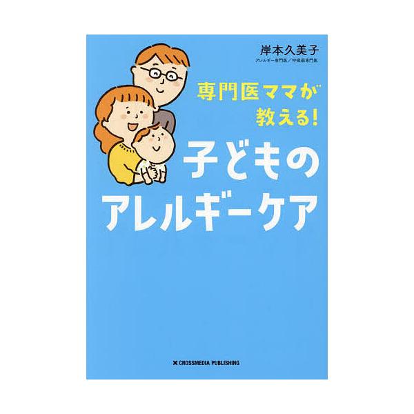 著:岸本久美子出版社:クロスメディア・パブリッシング発売日:2024年09月キーワード:専門医ママが教える！子どものアレルギーケア岸本久美子 せんもんいままがおしえるこどものあれるぎー センモンイママガオシエルコドモノアレルギー きしもと ...