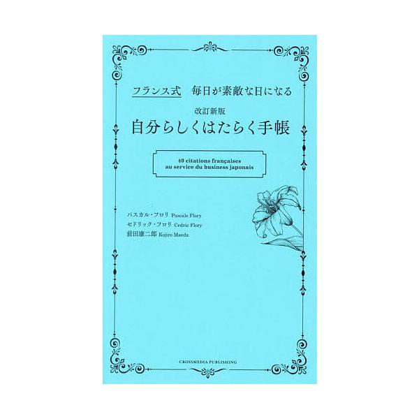 著:パスカル・フロリ　著:セドリック・フロリ　著:前田康二郎出版社:クロスメディア・パブリッシング発売日:2024年10月キーワード:自分らしくはたらく手帳フランス式毎日が素敵な日になるパスカル・フロリセドリック・フロリ前田康二郎 ビジネス...