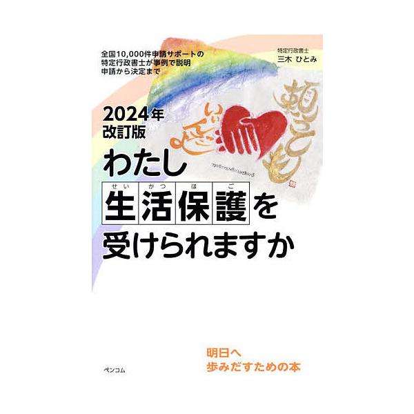 著:三木ひとみ出版社:ペンコム発売日:2024年10月キーワード:わたし生活保護を受けられますか全国１０，０００件申請サポートの特定行政書士が事例で説明申請から決定まで三木ひとみ わたしせいかつほごおうけられますかぜんこくいちまん ワタシセ...