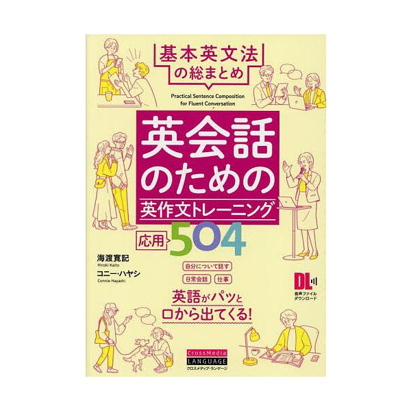 ※商品画像はイメージや仮デザインが含まれている場合があります。帯の有無など実際と異なる場合があります。著:海渡寛記　著:コニー・ハヤシ出版社:クロスメディア・ランゲージ発売日:2024年12月キーワード:英会話のための英作文トレーニング応用...