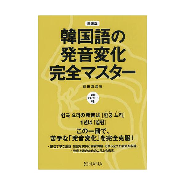 ※商品画像はイメージや仮デザインが含まれている場合があります。帯の有無など実際と異なる場合があります。著:前田真彦出版社:HANA発売日:2024年11月キーワード:韓国語の発音変化完全マスター前田真彦 かんこくごのはつおんへんかかんぜんま...