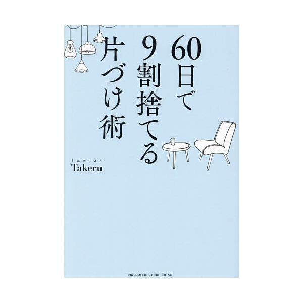 ※商品画像はイメージや仮デザインが含まれている場合があります。帯の有無など実際と異なる場合があります。著:ミニマリストTakeru出版社:クロスメディア・パブリッシング発売日:2024年12月キーワード:６０日で９割捨てる片づけ術ミニマリス...