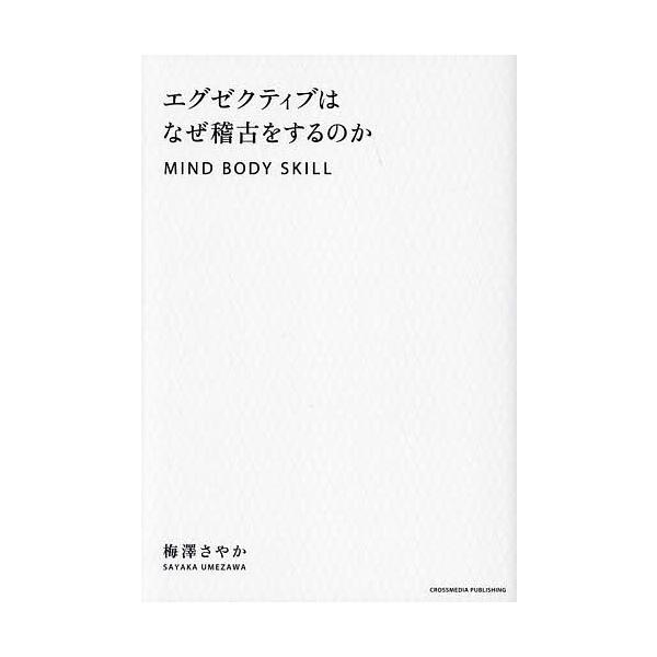 著:梅澤さやか出版社:クロスメディア・パブリッシング発売日:2025年01月キーワード:エグゼクティブはなぜ稽古をするのかMINDBODYSKILL梅澤さやか ビジネス書 えぐぜくていぶわなぜけいこおするのか エグゼクテイブワナゼケイコオス...