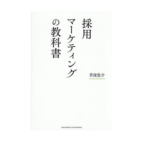 ※商品画像はイメージや仮デザインが含まれている場合があります。帯の有無など実際と異なる場合があります。著:草深悠介出版社:クロスメディア・パブリッシング発売日:2025年09月キーワード:採用マーケティングの教科書草深悠介 さいようまーけて...