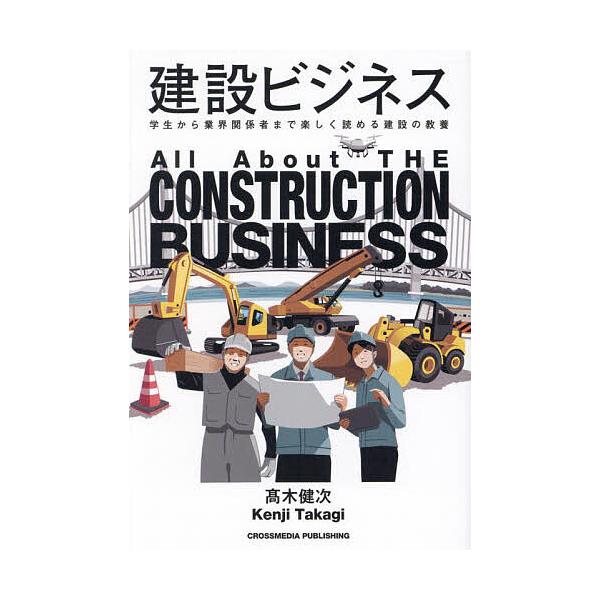 ※商品画像はイメージや仮デザインが含まれている場合があります。帯の有無など実際と異なる場合があります。著:高木健次出版社:クロスメディア・パブリッシング発売日:2025年02月キーワード:建設ビジネス学生から業界関係者まで楽しく読める建設の...
