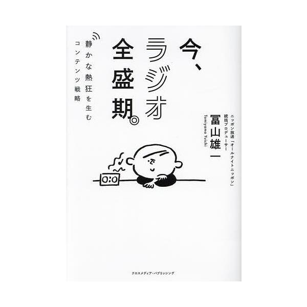 ※商品画像はイメージや仮デザインが含まれている場合があります。帯の有無など実際と異なる場合があります。著:冨山雄一出版社:クロスメディア・パブリッシング発売日:2025年02月キーワード:今、ラジオ全盛期。静かな熱狂を生むコンテンツ戦略冨山...