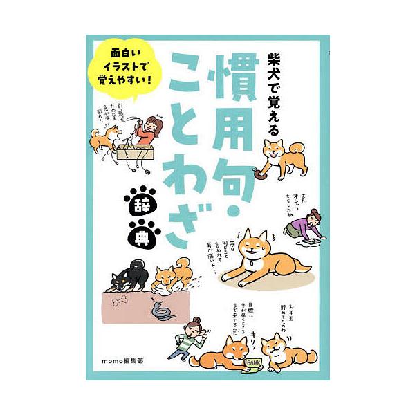 ※商品画像はイメージや仮デザインが含まれている場合があります。帯の有無など実際と異なる場合があります。著:momo編集部出版社:マイルスタッフ発売日:2025年02月シリーズ名等:momo bookキーワード:柴犬で覚える慣用句・ことわざ辞...