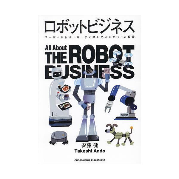 ※商品画像はイメージや仮デザインが含まれている場合があります。帯の有無など実際と異なる場合があります。著:安藤健出版社:クロスメディア・パブリッシング発売日:2025年03月キーワード:ロボットビジネスユーザーからメーカーまで楽しめるロボッ...